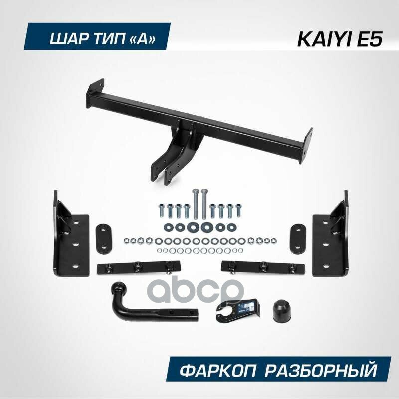 Фаркоп Kaiyi E5 2023- крепление шара на двух болтах BERG арт. F.3011.001