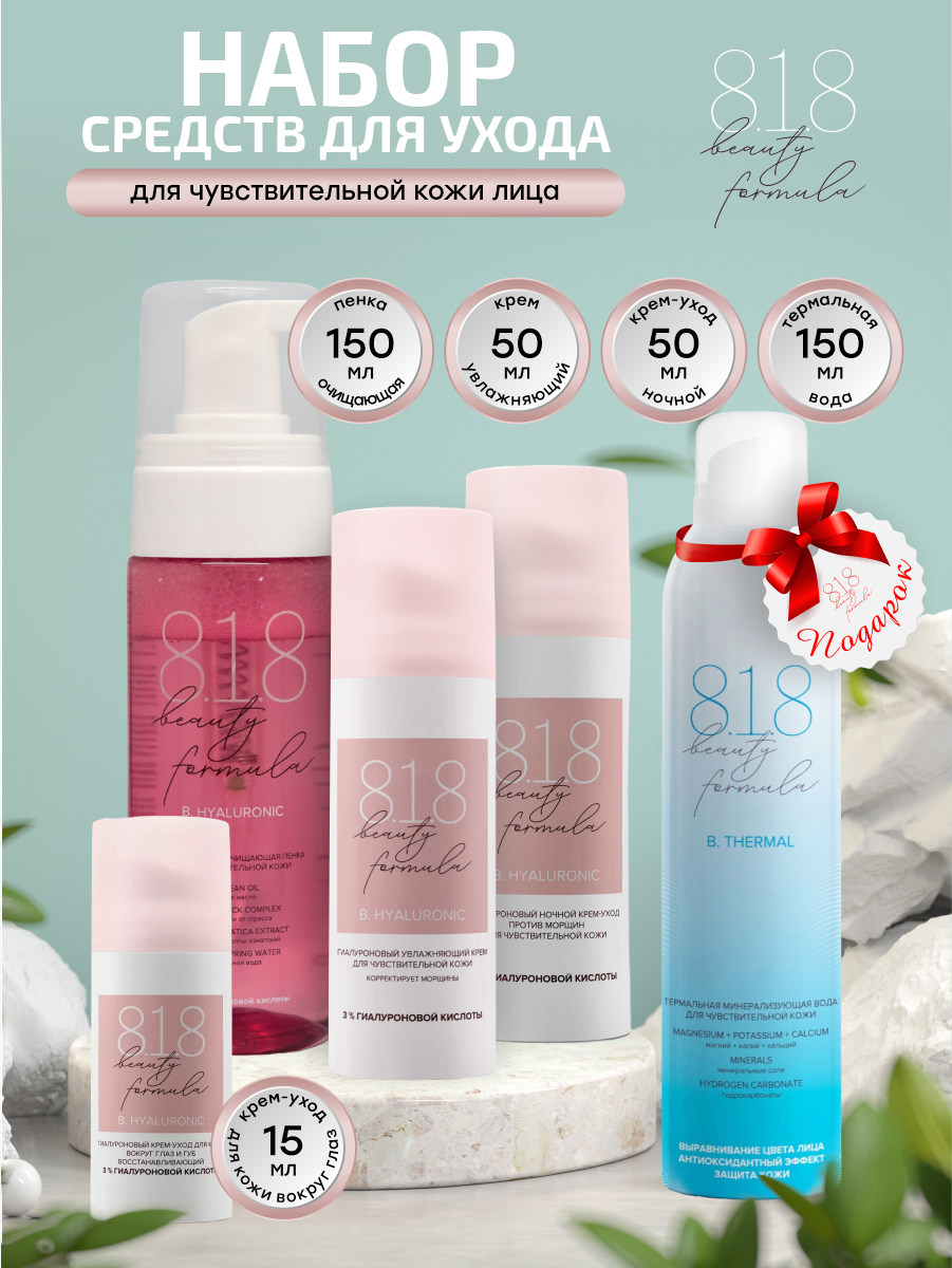 Набор средств с гиалуроном для чувствительной кожи 8.1.8 beauty formula Пенка + 3 крема + Подарок