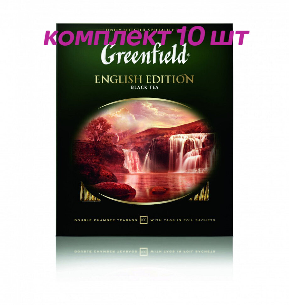 Чай черный в пакетиках Greenfield English Edition (Инглиш Эдишн), 100*2 г (комплект 10 шт.) 6013836