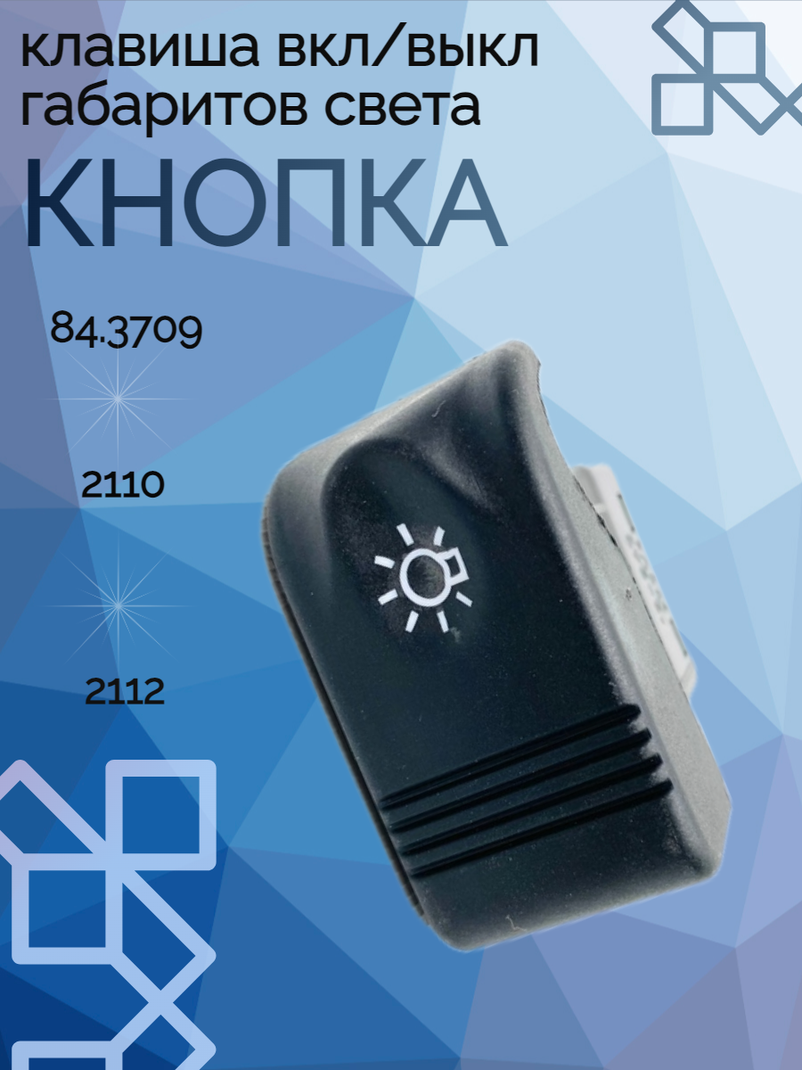 Кнопка клавиша вкл/выкл габаритов света 2110 2112