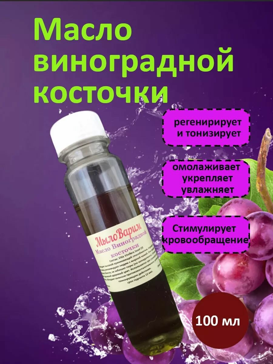 Масло Виноградной косточки 100 мл