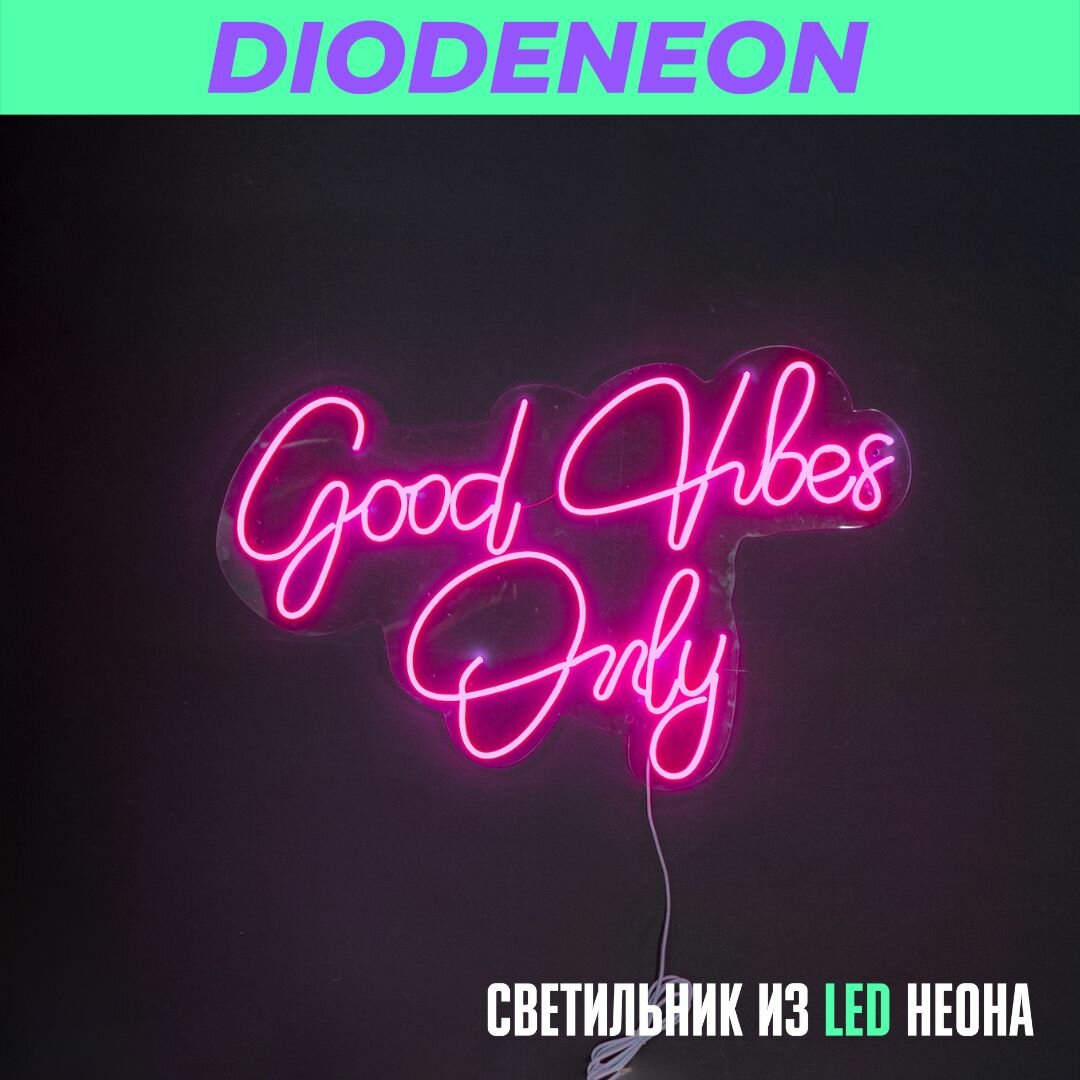 Неоновая вывеска, светильник, ночник с регулятором яркости "Good vibes only" розовый