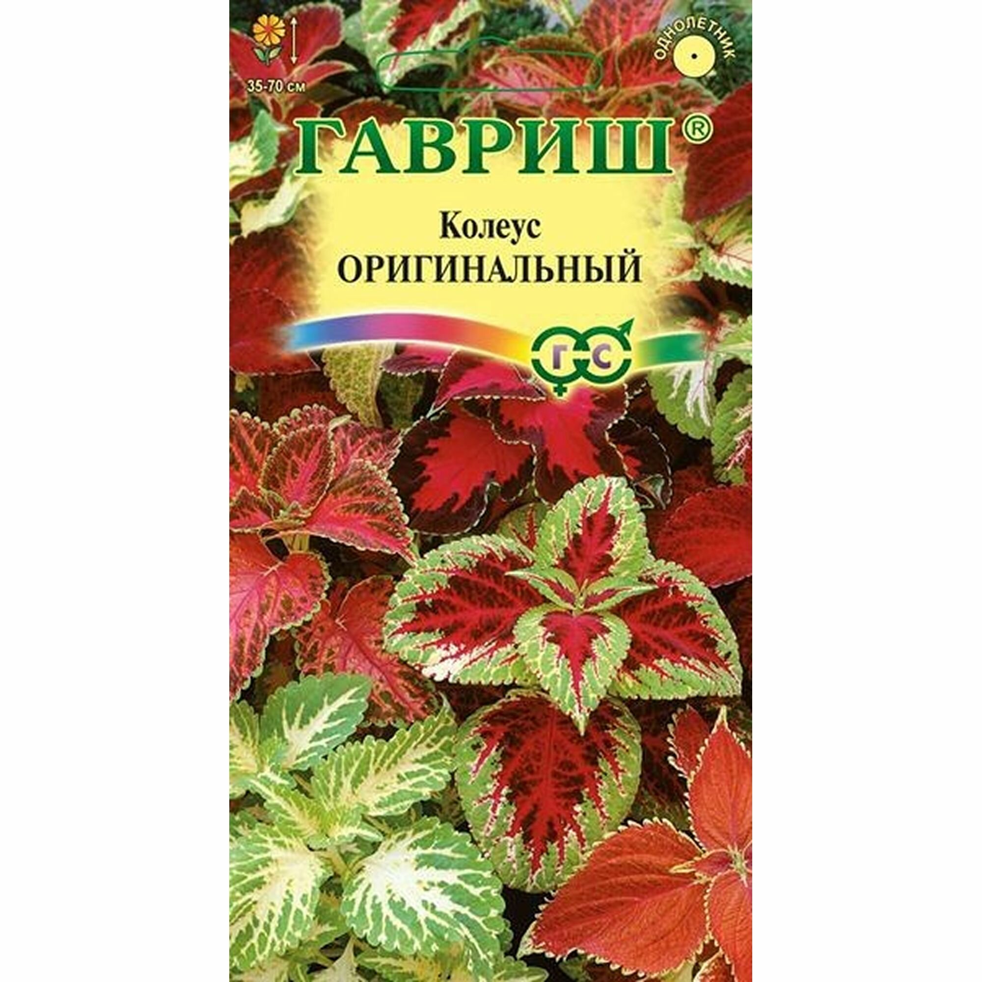 Семена Колеус "Oригинaльный", смесь, однолетник, Гавриш, 1 пачка - 0.05г семян
