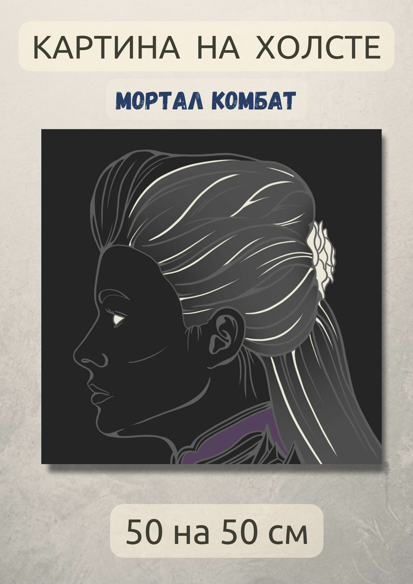 Картина на холсте - Профиль Синдел из Мортал Комбат 50х50