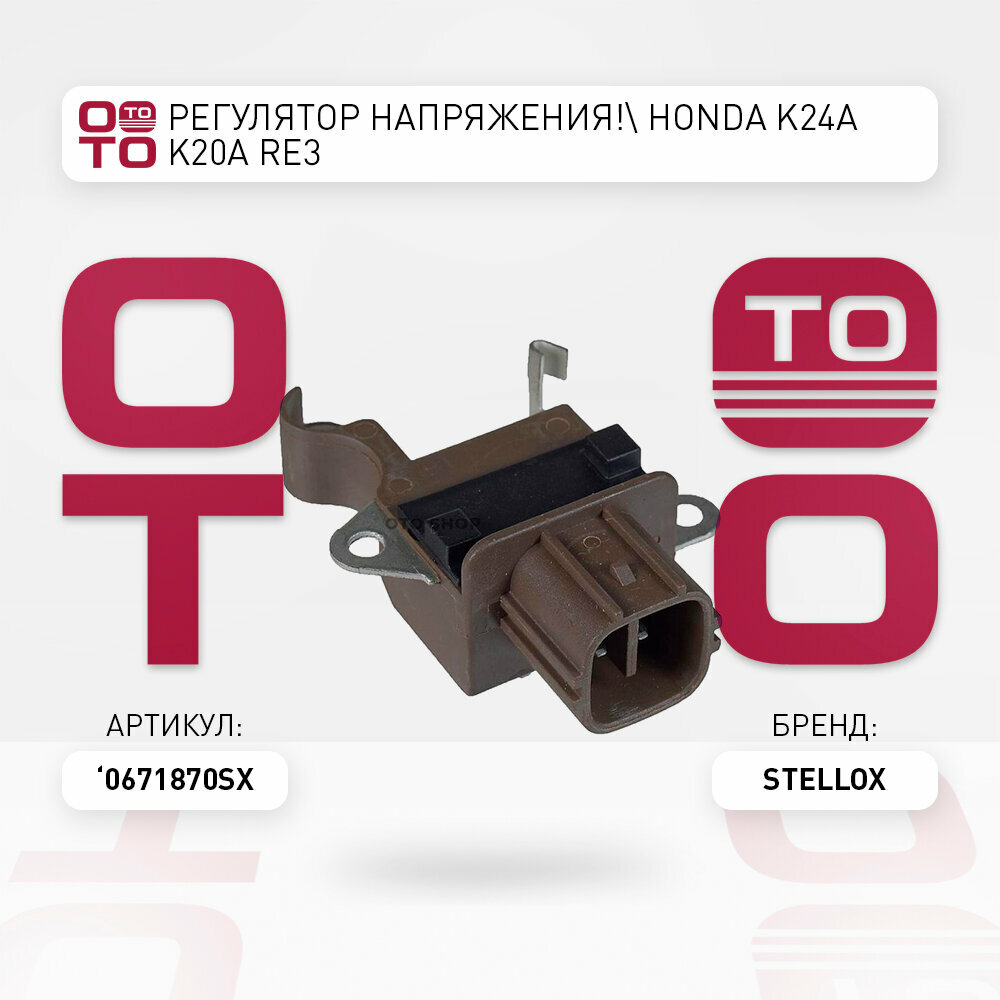 Регулятор напряжения!\ Honda ( Хонда ) K24A K20A RE3 STELLOX 0671870SX