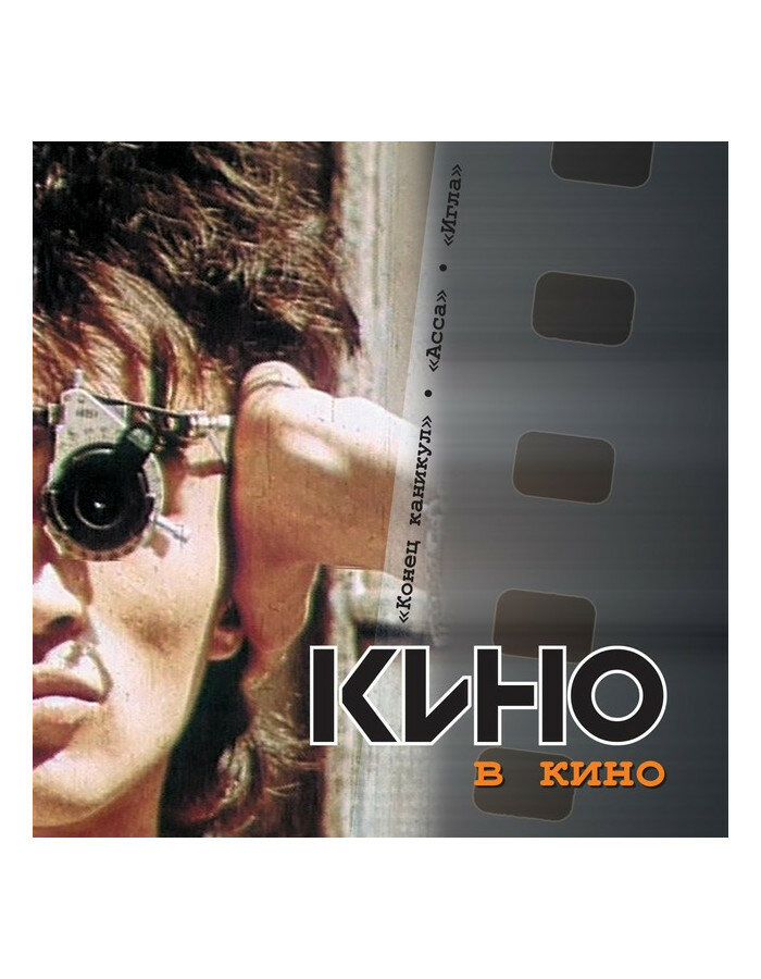 Кино – Кино в кино (CD)