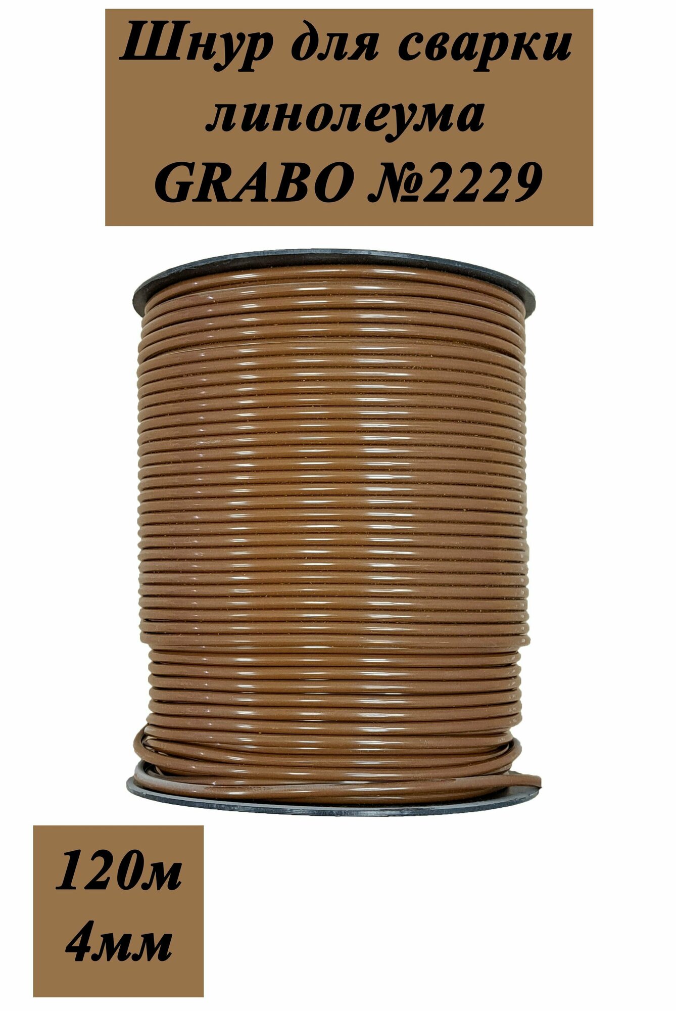 Шнур для сварки линолеума GRABO №2229 120м