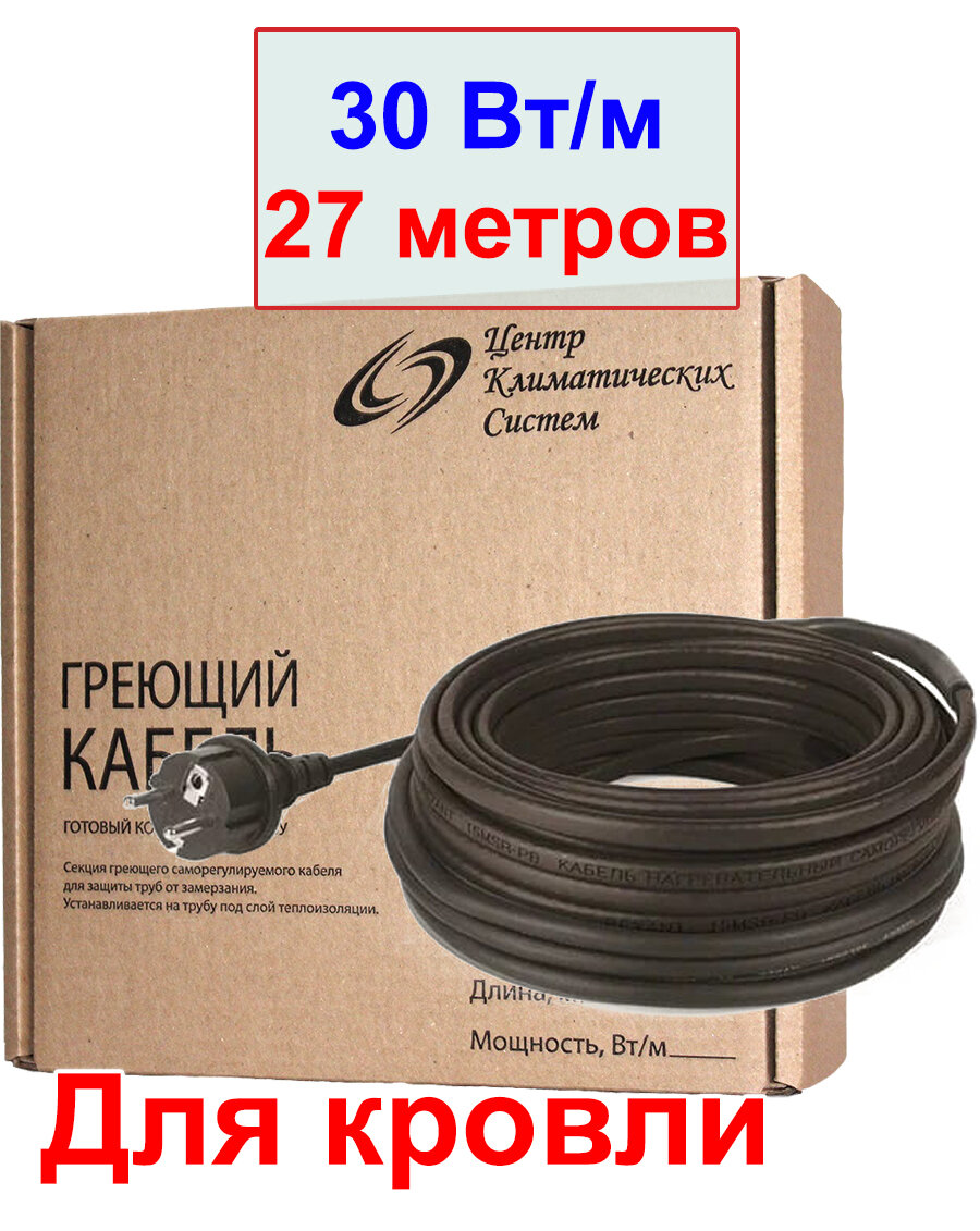Греющий кабель для кровли и водостоков, 810 Вт, 27 метров