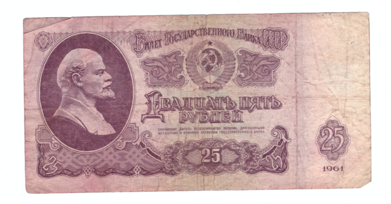 25 рублей 1961 года ЭЕ 2371973 на удачу (кто родился 23 июля 1973 года). VG
