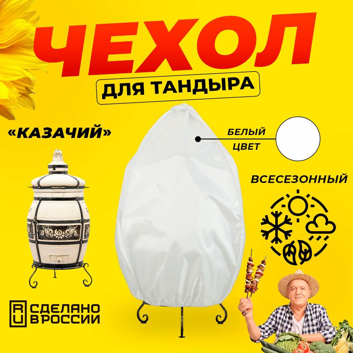 Чехол для тандыра Казачий (Технокерамика) / Белый цвет / Влагостойкий / Защитный