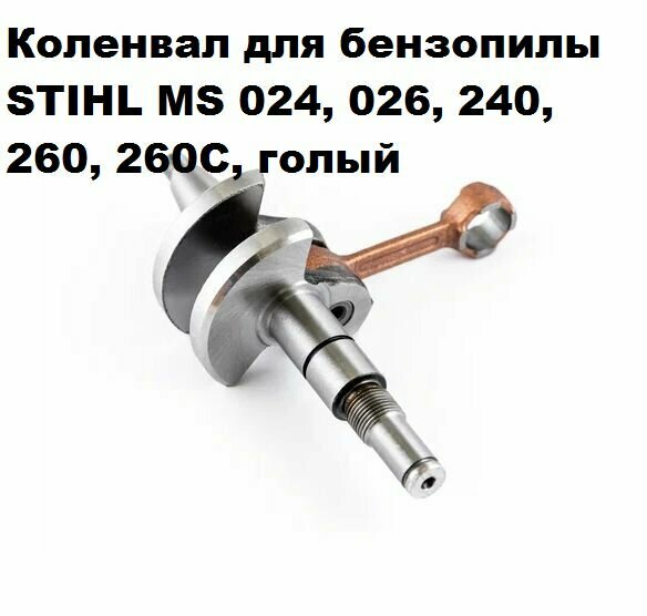 Коленвал для бензопилы STIHL MS 024, 026, 240, 260, 260C, голый, высокого качества