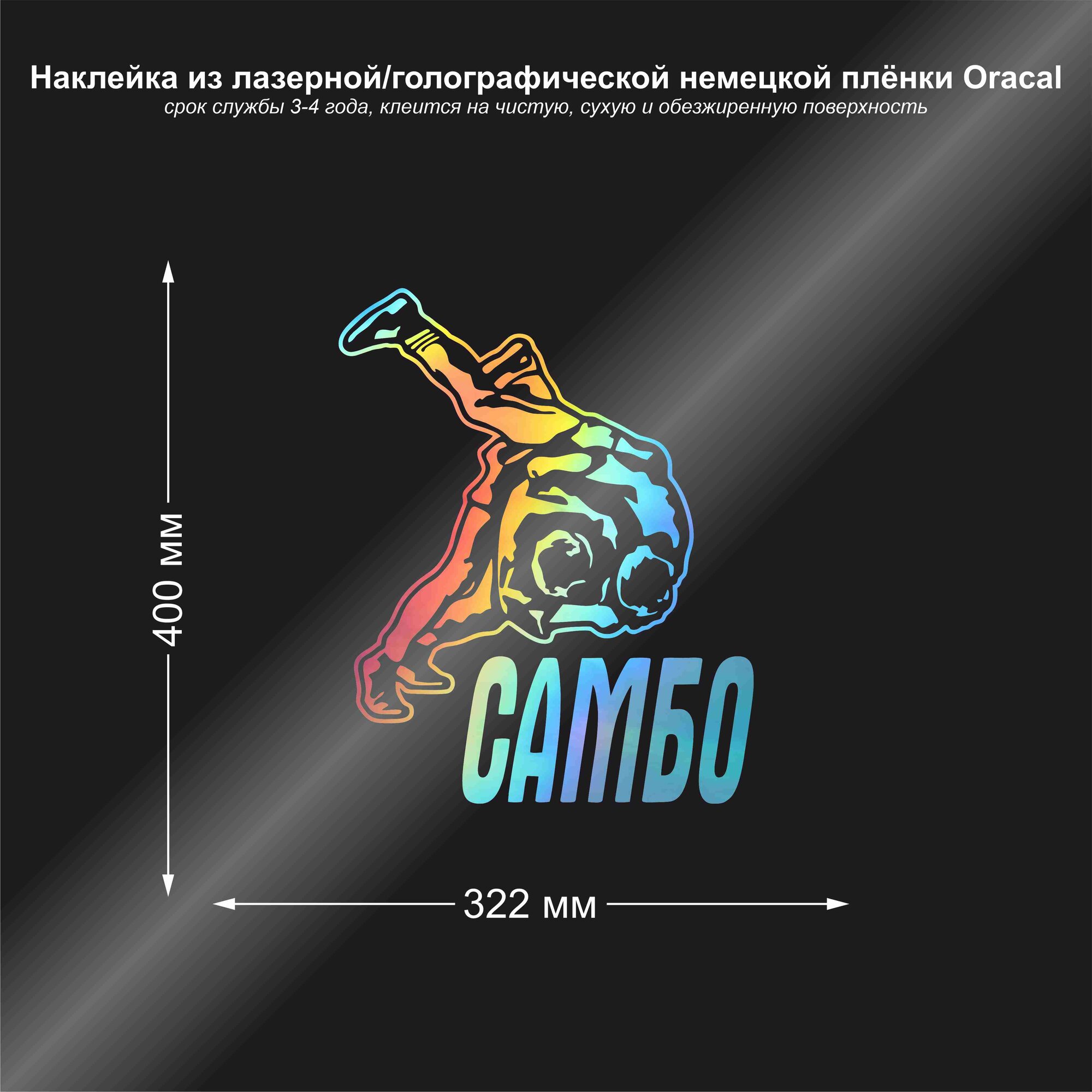 Наклейка на авто "самбо", цвет лазерный/голографический, 322*400 мм