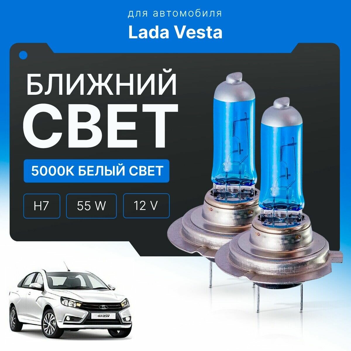 Галогенный Белый свет 5000К H7 2шт для Lada Vesta I (Cross, седан) 2015 - 2022. Комплект галогенных лампочек в ближний свет для Лада Веста