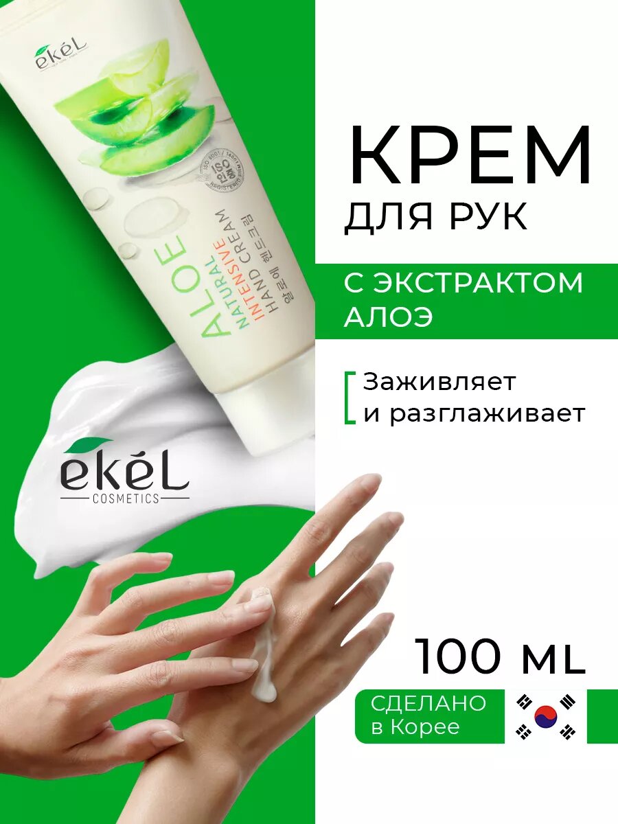 Крем для рук Ekel Natural Intensive Hand Cream Aloe с алоэ 100 мл
