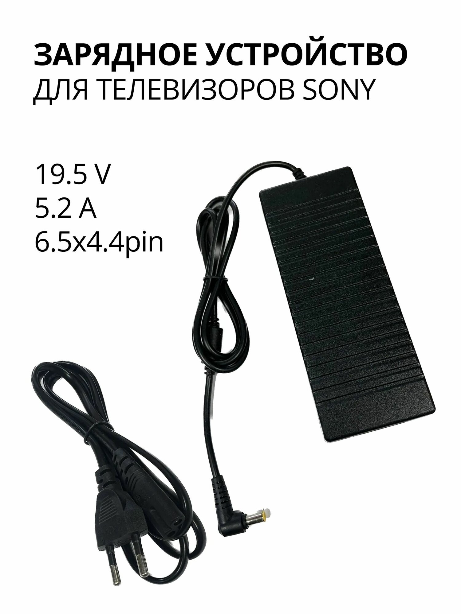 Блок питания (адаптер) для телевизоров SONY, 19.5V 5.2A, разъем 6.5x4.4pin