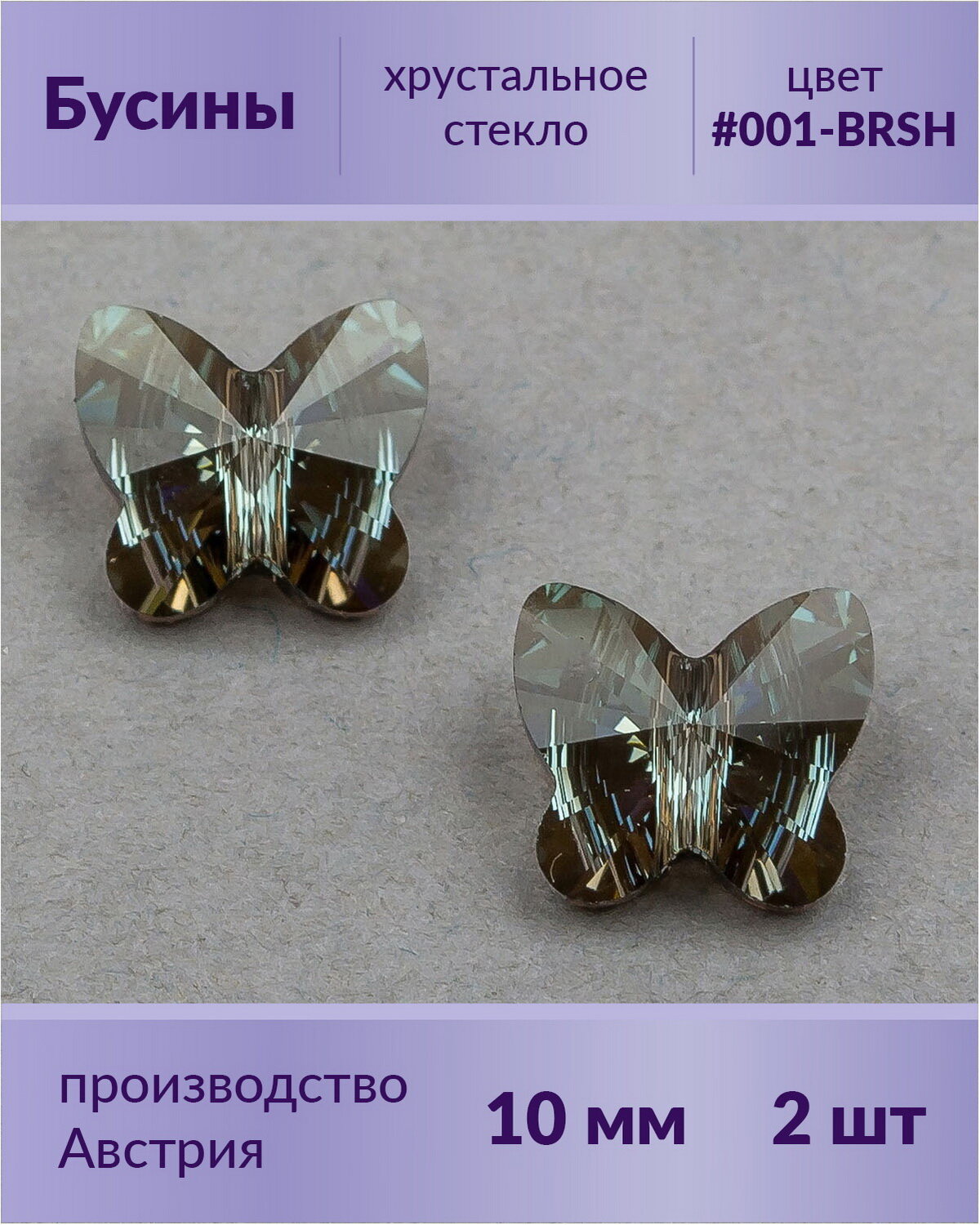 Бусины-бабочки Swarovski Butterfly Bead, цвет Crystal Bronze Shade (#001-BRSH), размер 10 мм, 2 шт.