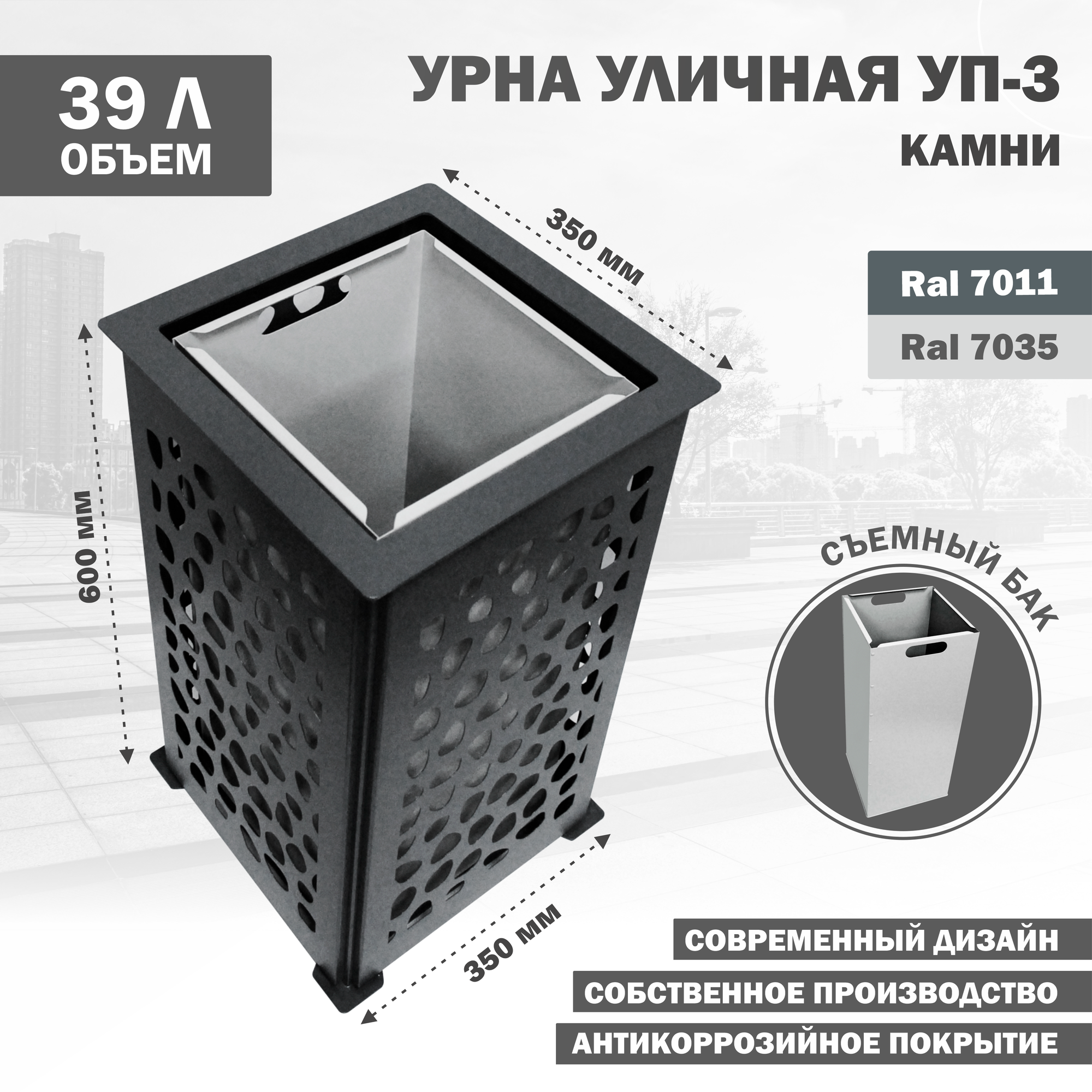 Урна уличная металлическая парковая для мусора, Стандарт-Сар, УП-3-Камни-7035