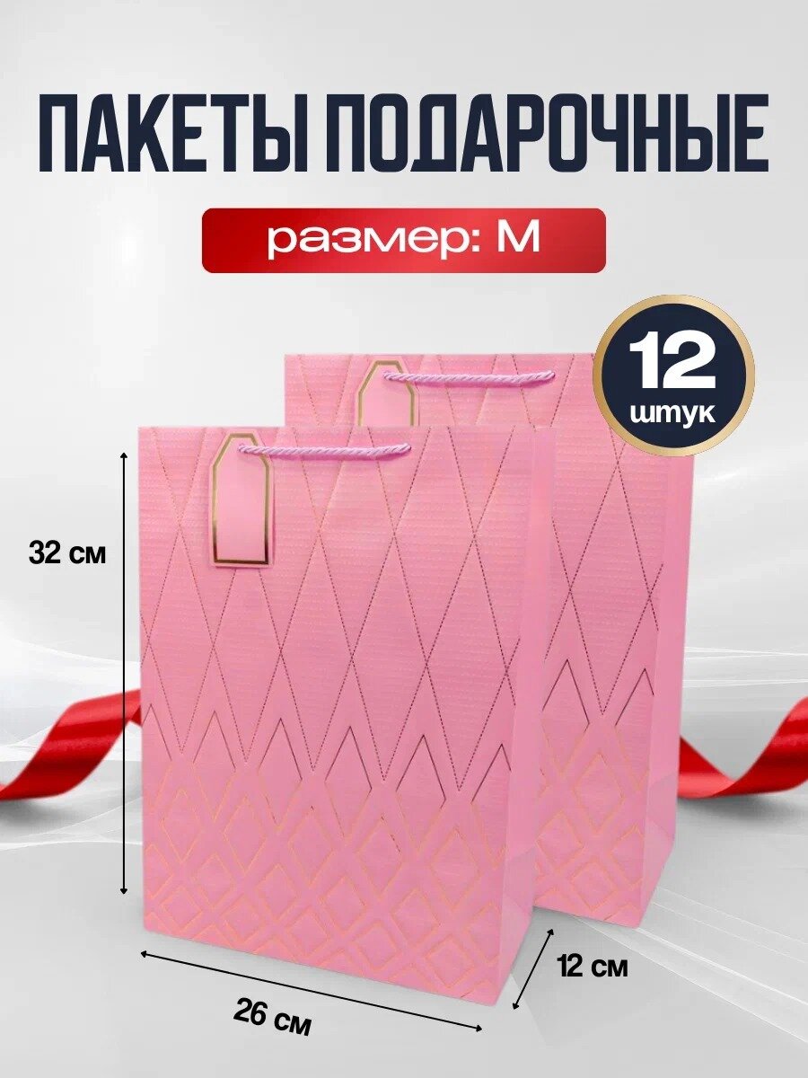 Пакет Подарочный 12 шт М 26 см х 32 см х 12см