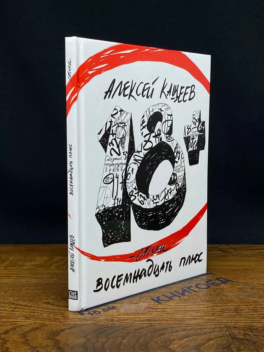 Книга. Восемнадцать плюс 2017 (2040717253687)