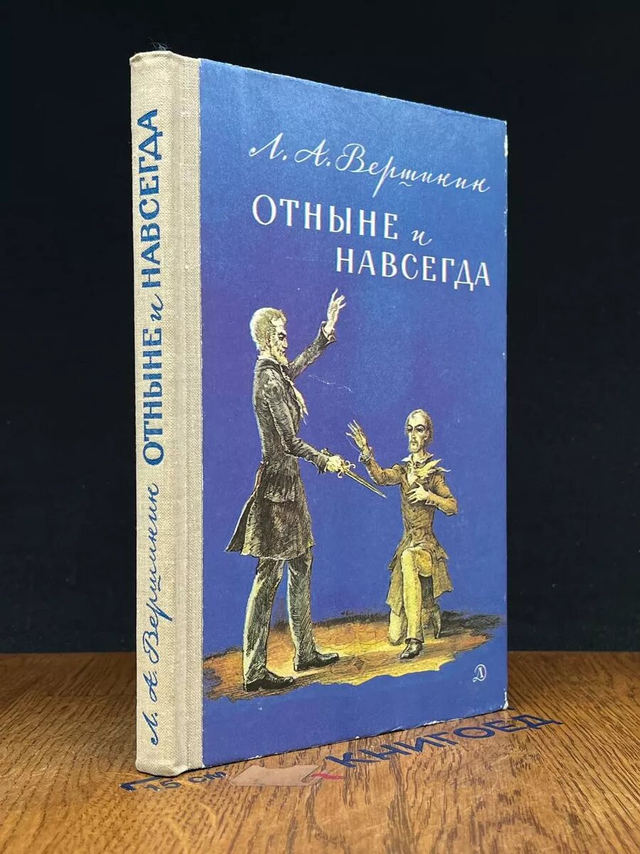 Книга. Отныне и навсегда 1978 (2040801103294)