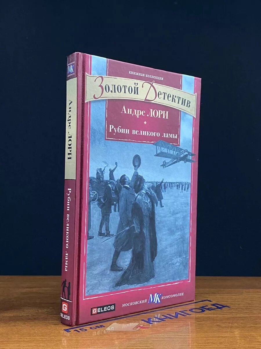 Книга. Рубин великого ламы 2011 (2040611207229)