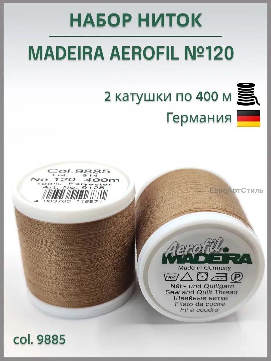 Нитки швейные универсальные Madeira Aerofil №120, 2*400 метров