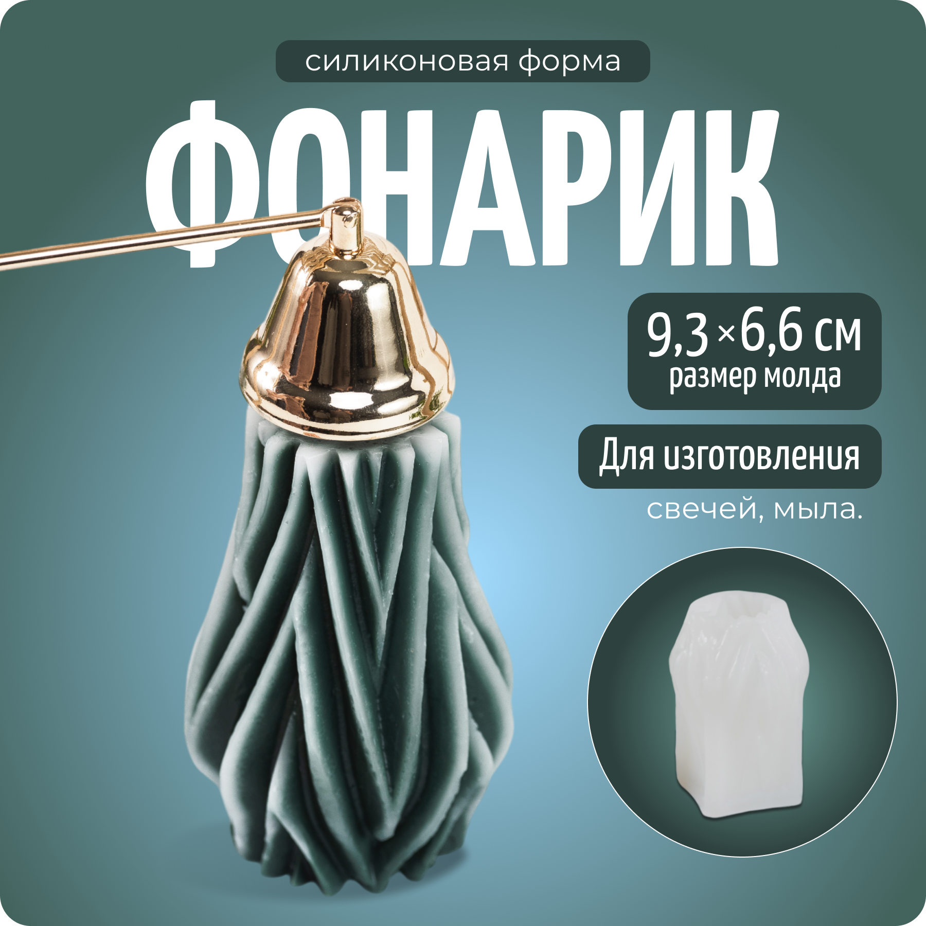 Силиконовая форма Фонарик | молд для свечей и мыла | новогодний подарок ручной работы | Color Si