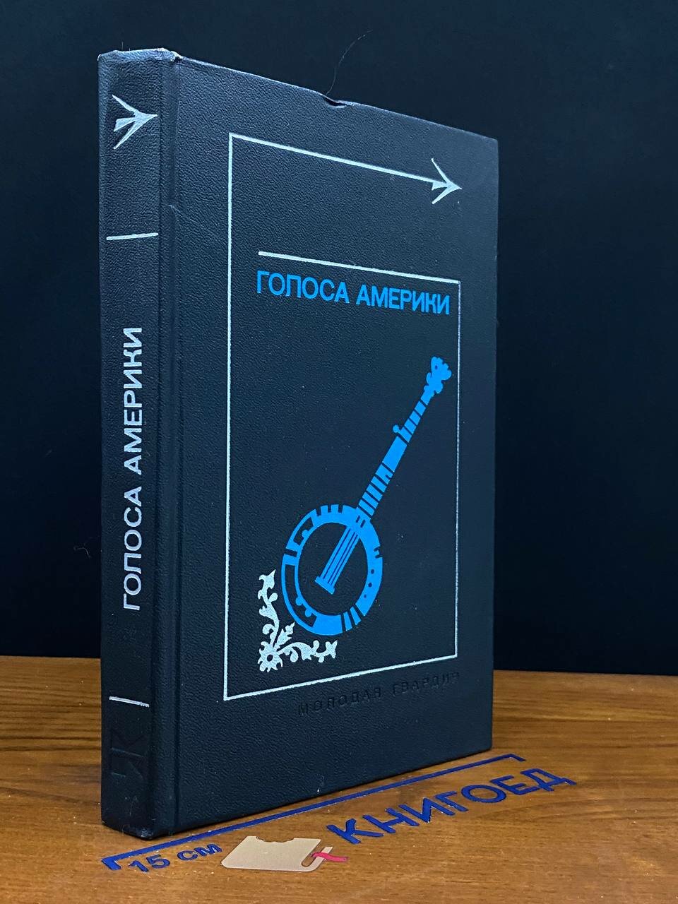 Книга. (Дефект) Голоса Америки 1976 (2041346026048)