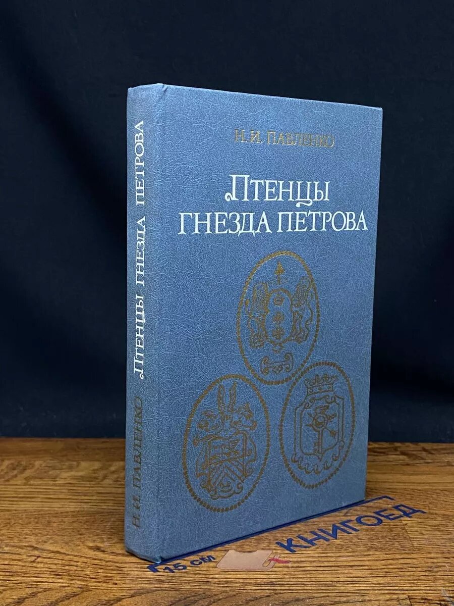 Книга. Птенцы гнезда Петрова 1984 (2040649741931)