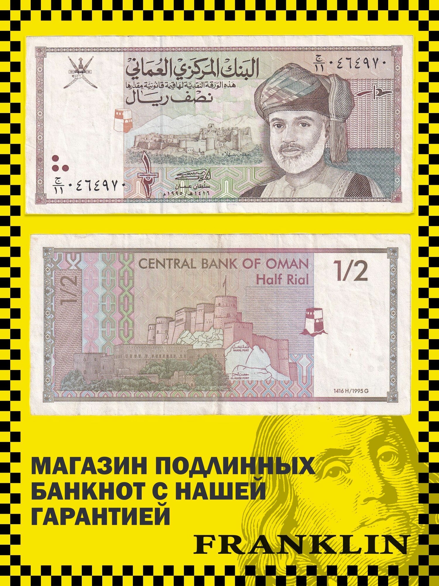 Банкнота Оман 1/2 риалов 1995 год (VF) Pick-33