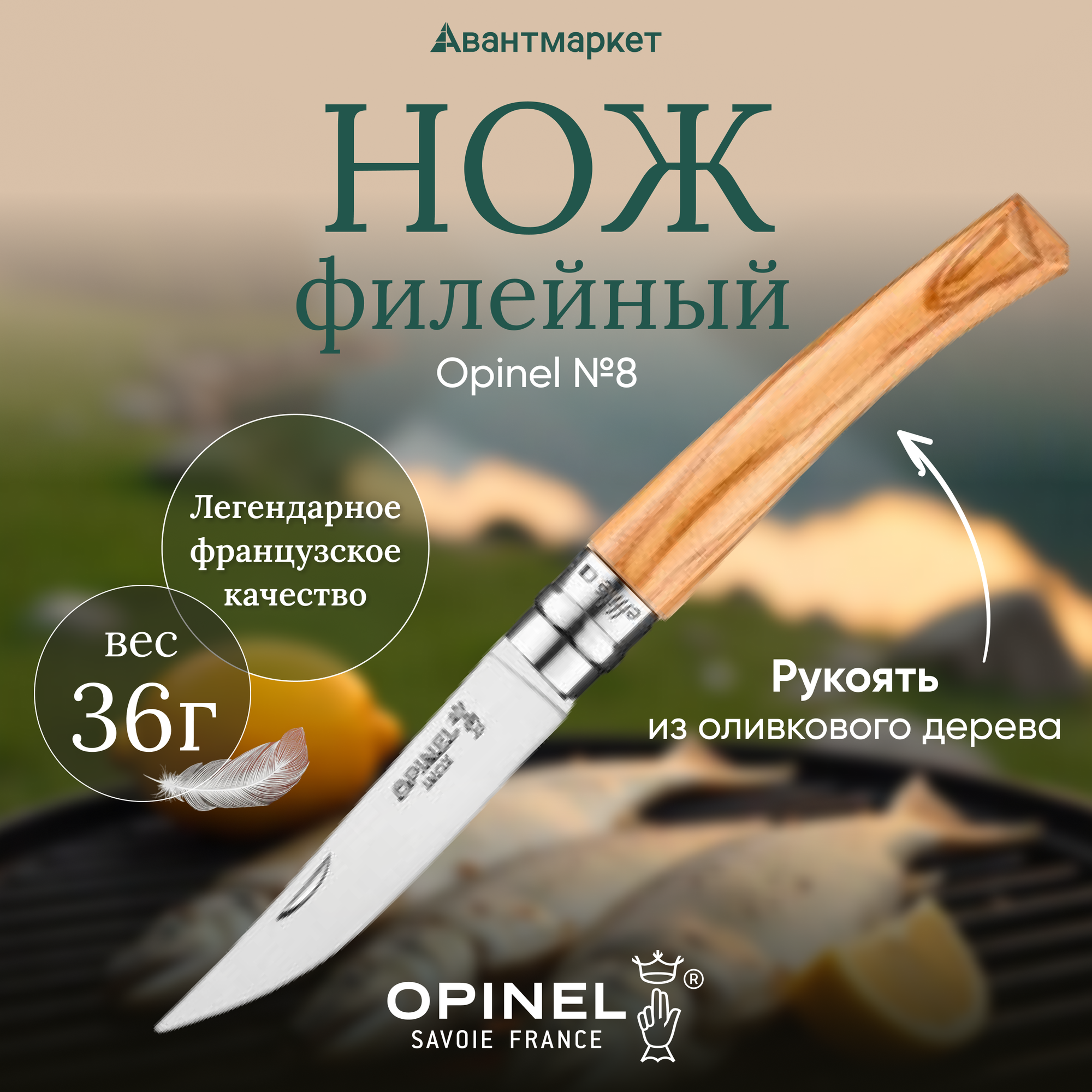 Нож филейный Opinel №8, нержавеющая сталь, рукоять оливковое дерево