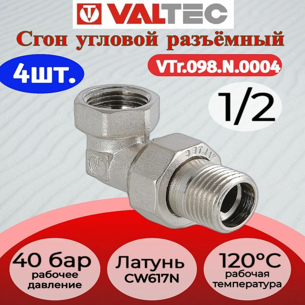4 шт - Сгон угловой разъемный (американка) 1/2" вн.-нар. Valtec VTr.098. N.0004