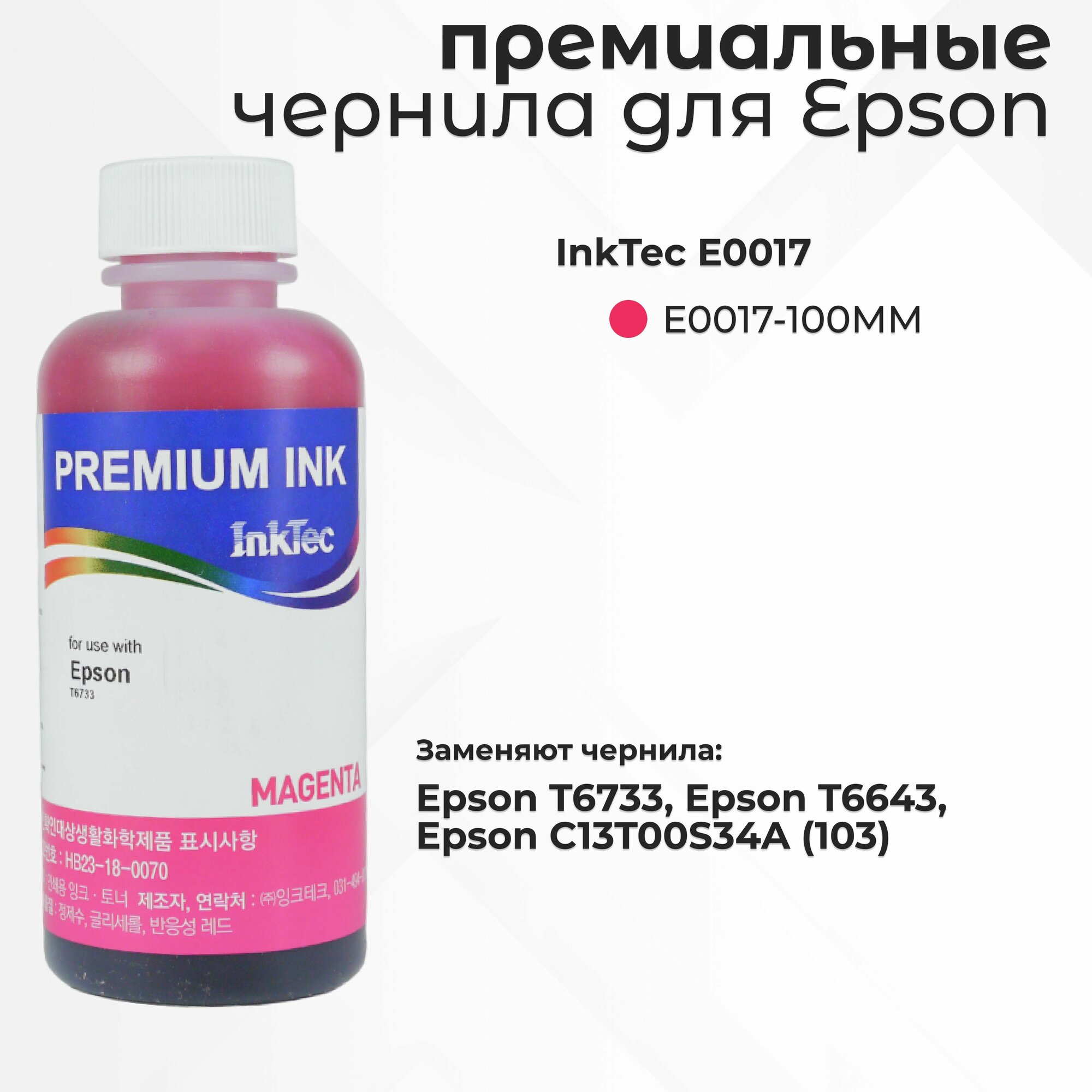 Премиальные чернила InkTec E0017-100MM для принтера Epson (T6733/T6643/C13T00S34A), пурпурный