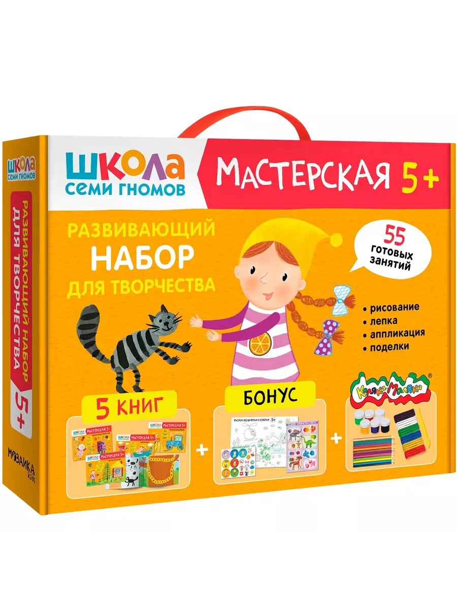 Школа Семи Гномов. Мастерская. Развивающий набор для творчества 5+