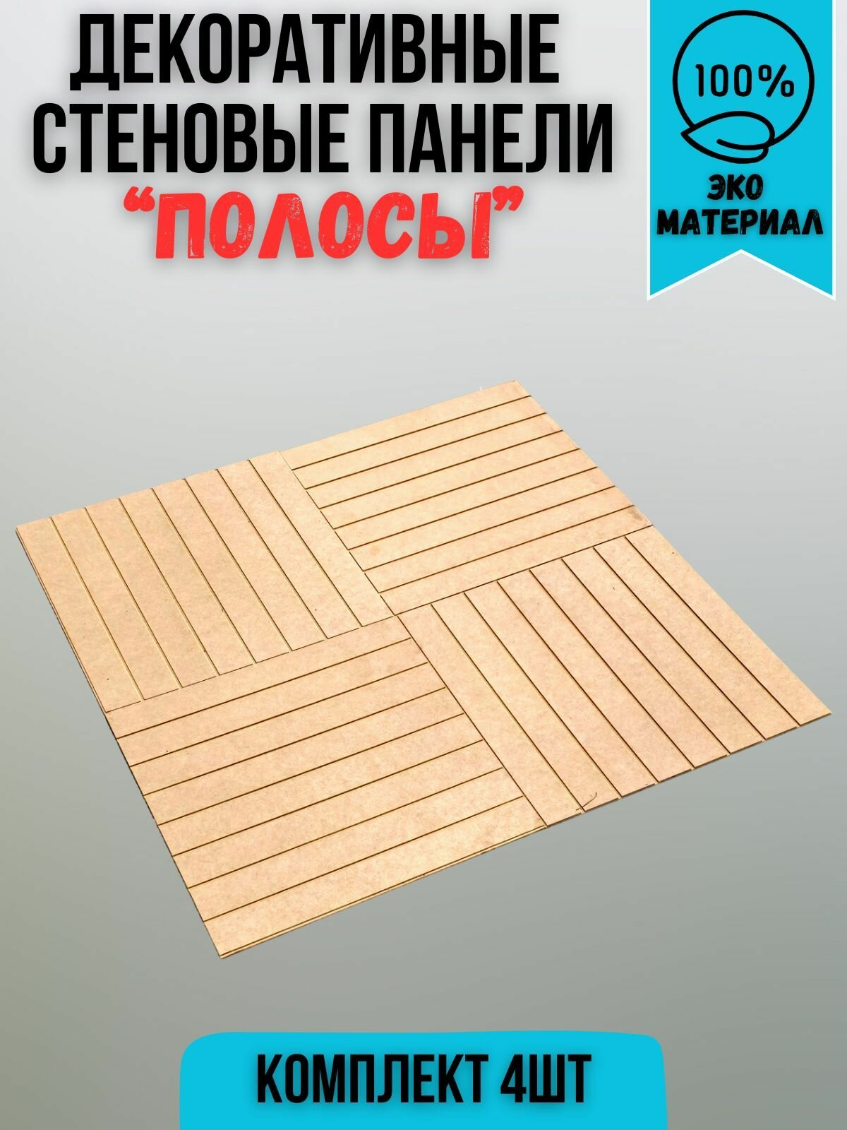 Стеновые панели "Полосы" МДФ не крашенные 500*500мм 4шт