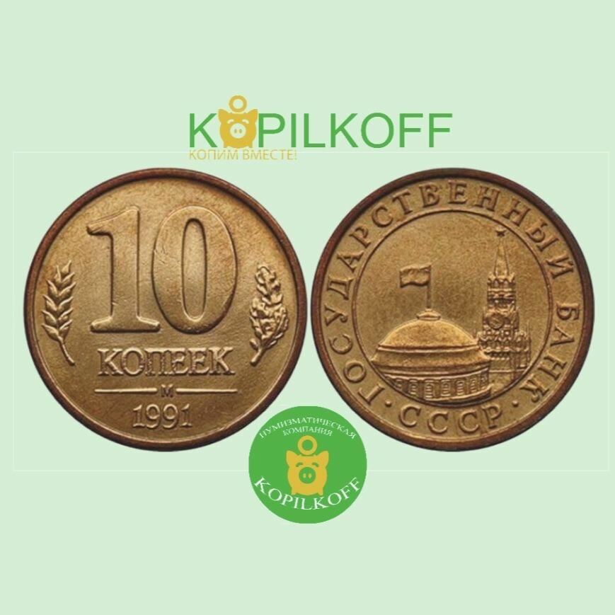 Монета 10 копеек 1991 г. в./М/Регулярного выпуска периода гкчп и Молодой России/из оборота