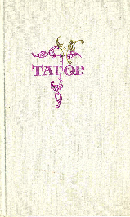 Тагор. Избранное. Стихи и пьесы