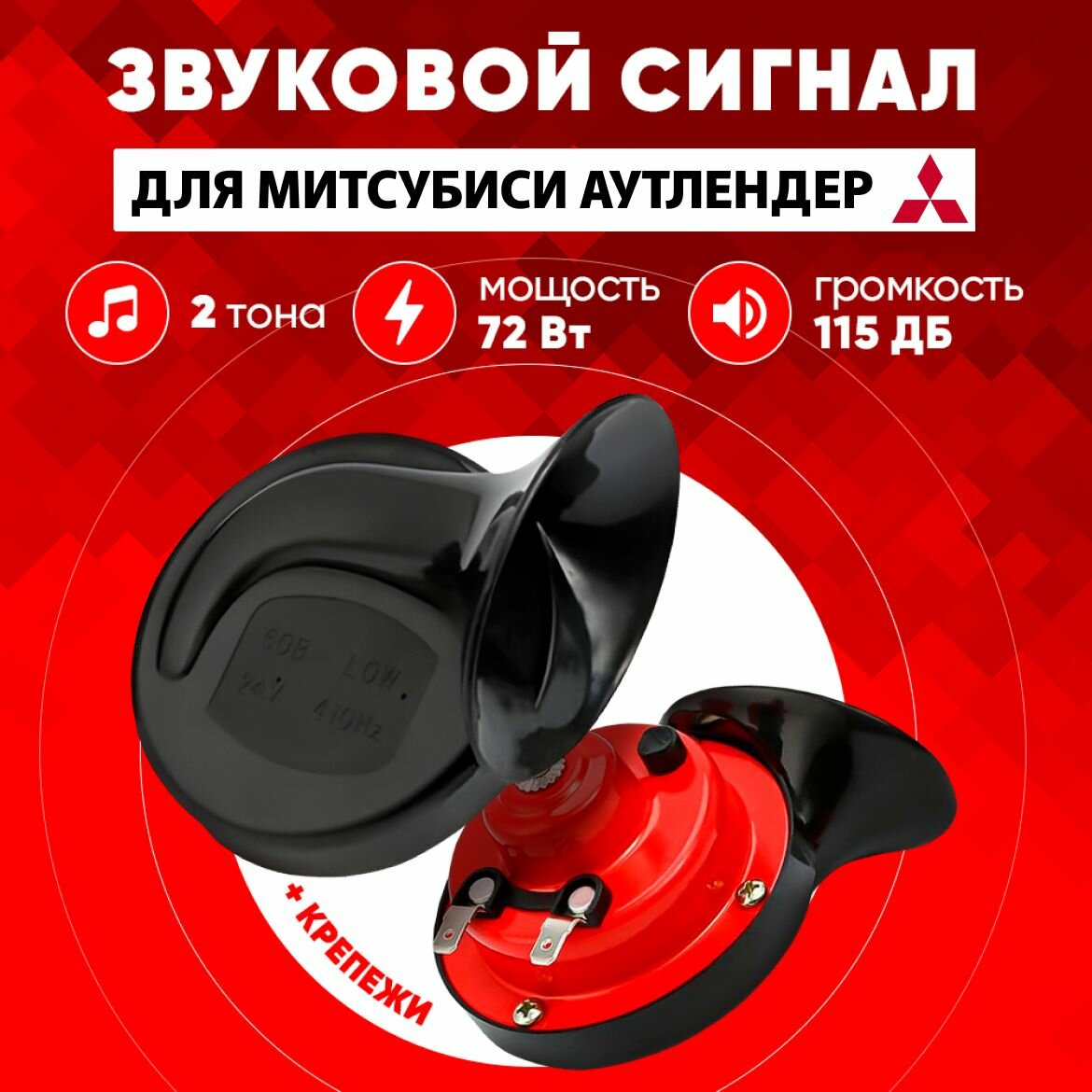 Звуковой сигнал Митсубиси Аутлендер автомобильный Пневмогудок воздушный набор 2 шт гудок в авто