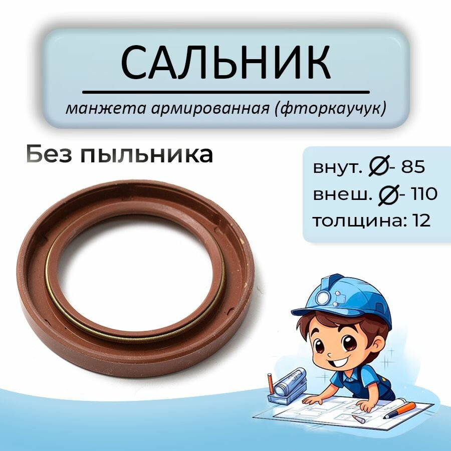 Сальник из фторкаучука ИРП-1287 (манжета армированная), 85x110x12 мм, без пыльника