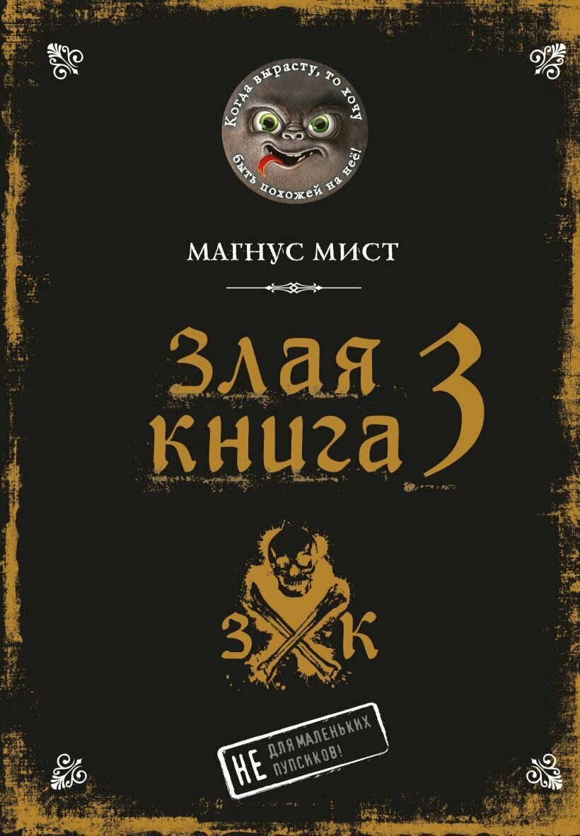 Магнус Мист: Злая книга 3