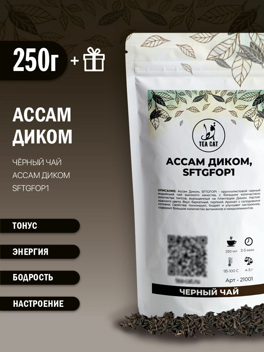 Черный чай Ассам Диком, SFTGFOP1, 250г