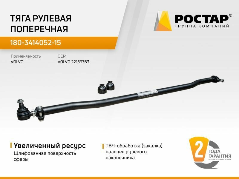 Тяга рулевая поперечная 180-3414052-15 (VOLVO 22159763)