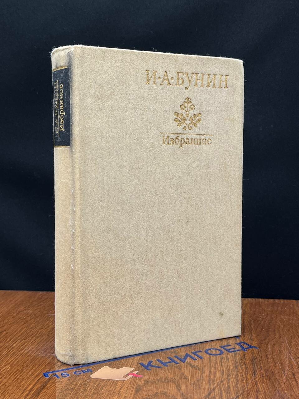 Книга. (Дефект) И. А. Бунин. Избранное 1986 (2041834607957)