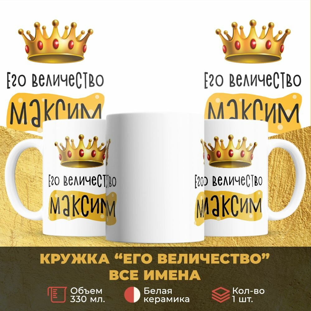 Прикольная кружка 330 мл. с именем Его Величество Максим
