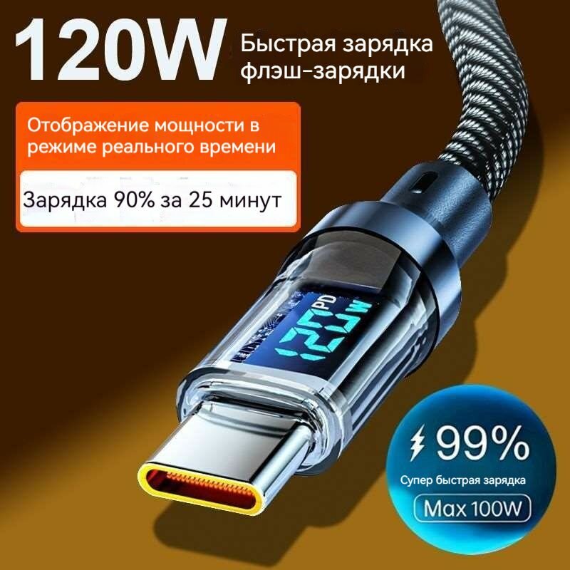 120 Вт сверхбыстрый зарядный цифровой телефон линии передачи данных