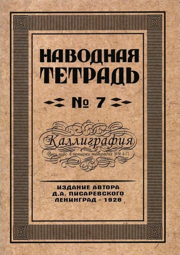 Наводная тетрадь №7. Каллиграфия