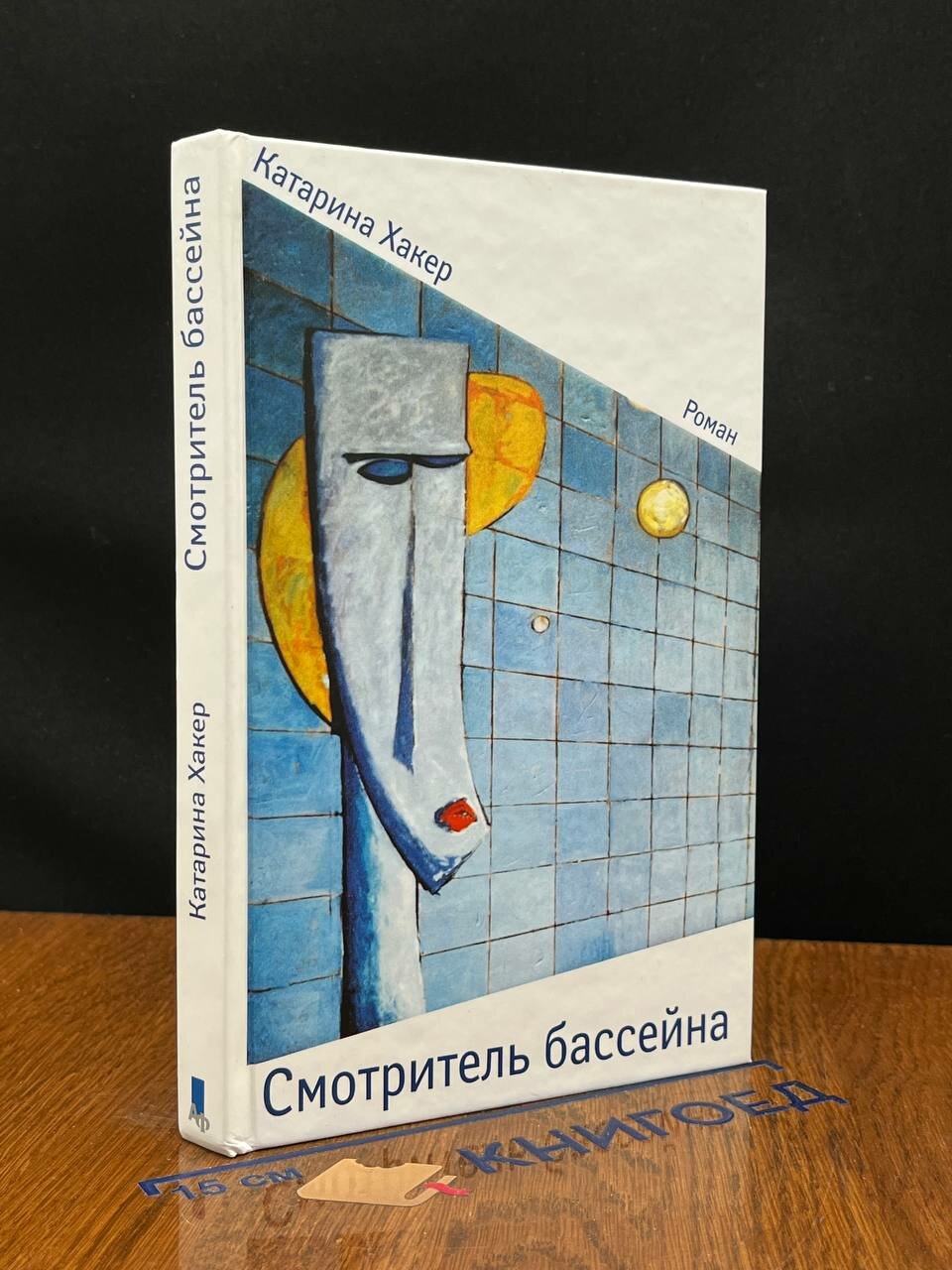 Книга. (Дефект) Смотритель бассейна 2005 (2041887108395)