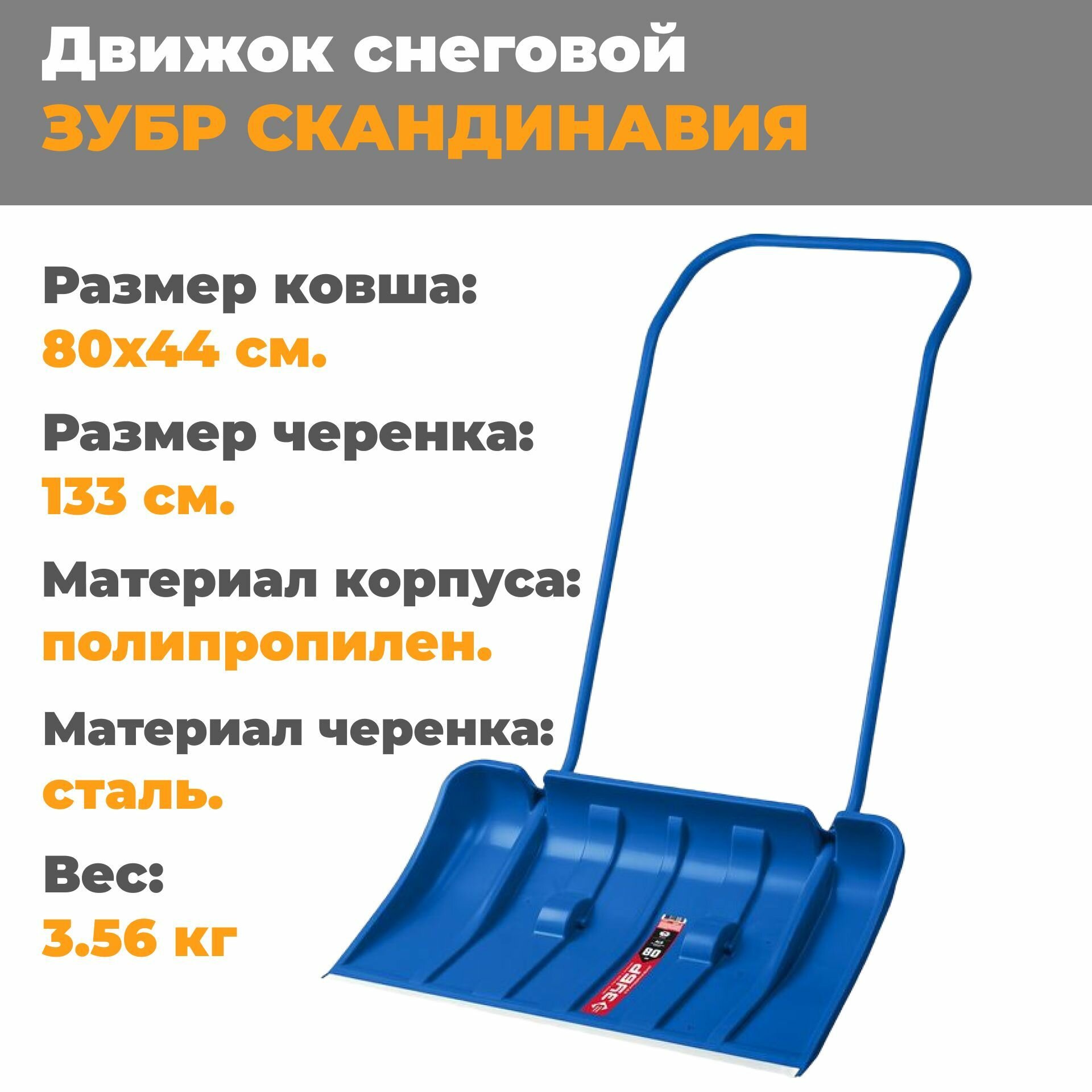 Снеговой движок (скрепер) Профессионал Зубр(39937)