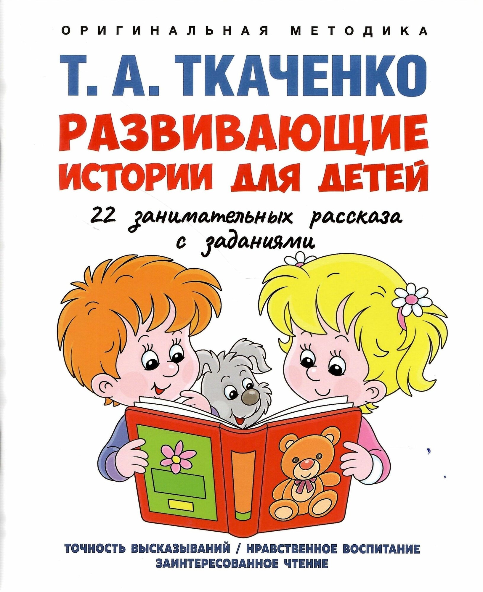 Развивающие истории для детей. Учебно-практическое пособие