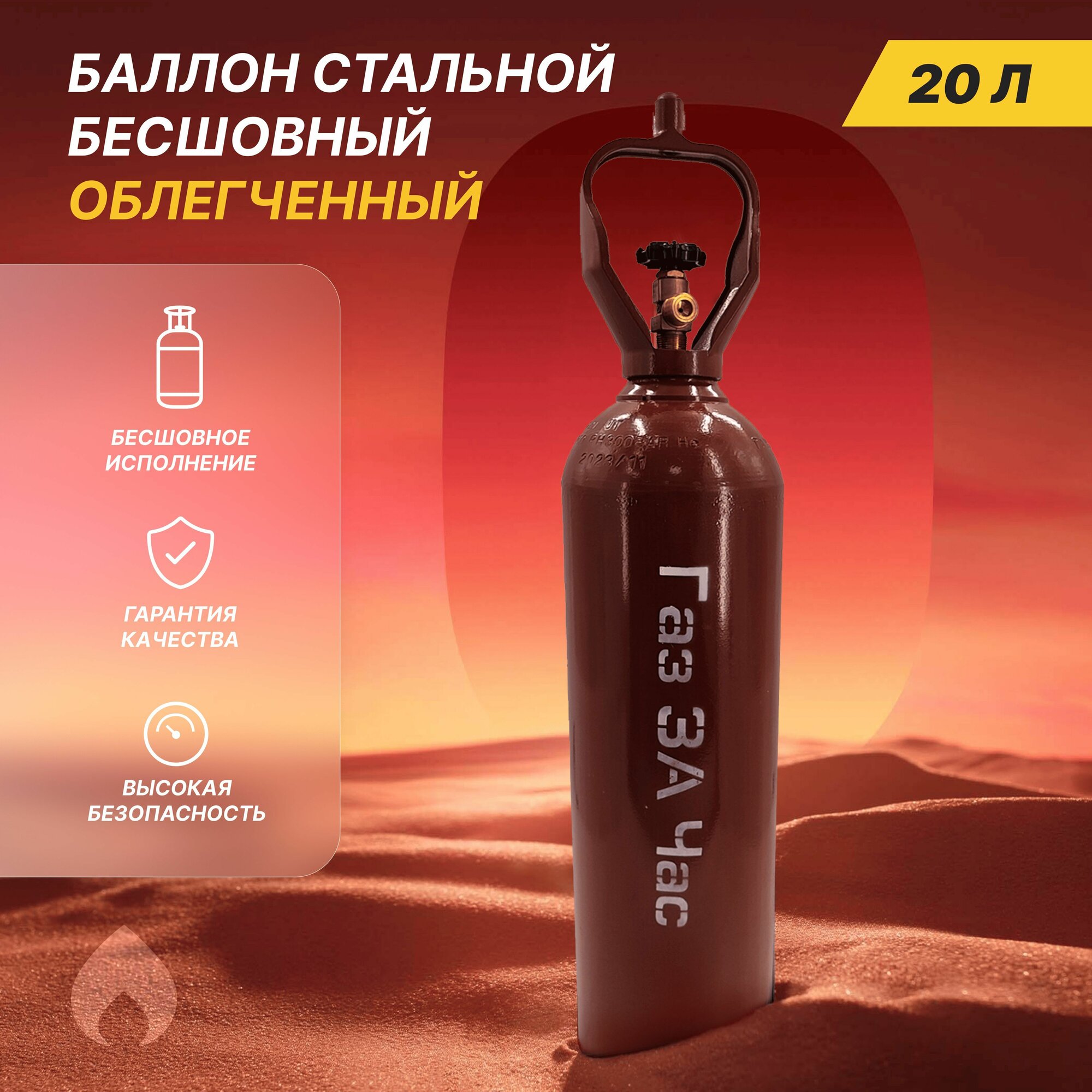 Гелиевый баллон 20л/200атм